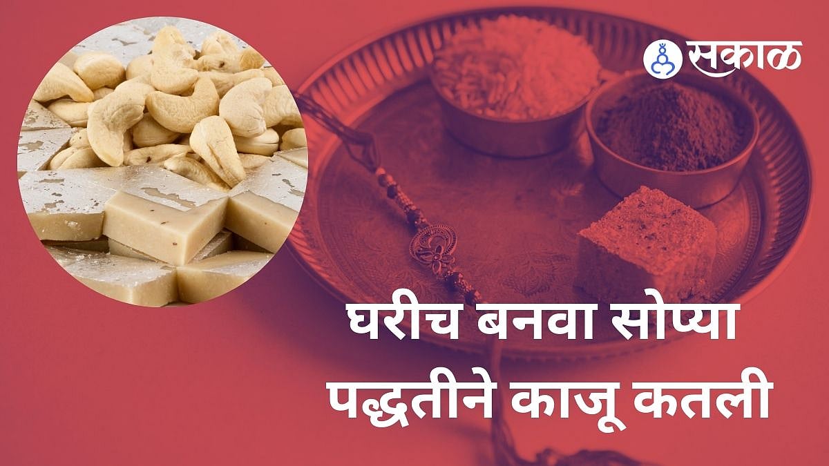 Kaju Kathali Recipe: रक्षाबंधनला भावासाठी घरीच बनवा सोप्या पद्धतीने ...