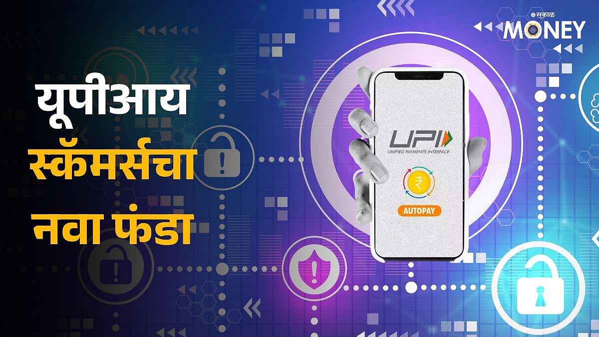 UPI Alert: यूपीआय युजर्ससाठी नवीन संकट! काही मिनिटांत बँक खाती होत आहेत ...