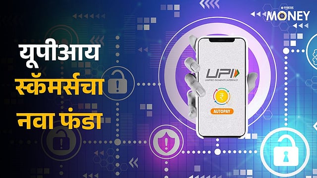 UPI Alert: यूपीआय युजर्ससाठी नवीन संकट! काही मिनिटांत बँक खाती होत आहेत ...