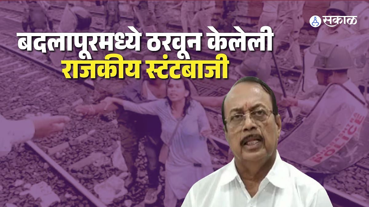 Badlapur School Crime : ''बदलापूरमध्ये ठरवून केलेली राजकीय स्टंटबाजी ...