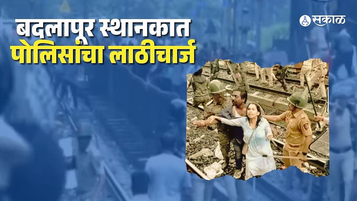 Badlapur School Crime: बदलापूर प्रकरणात पोलिसांना आले आदेश; आंदोलकांवर ...