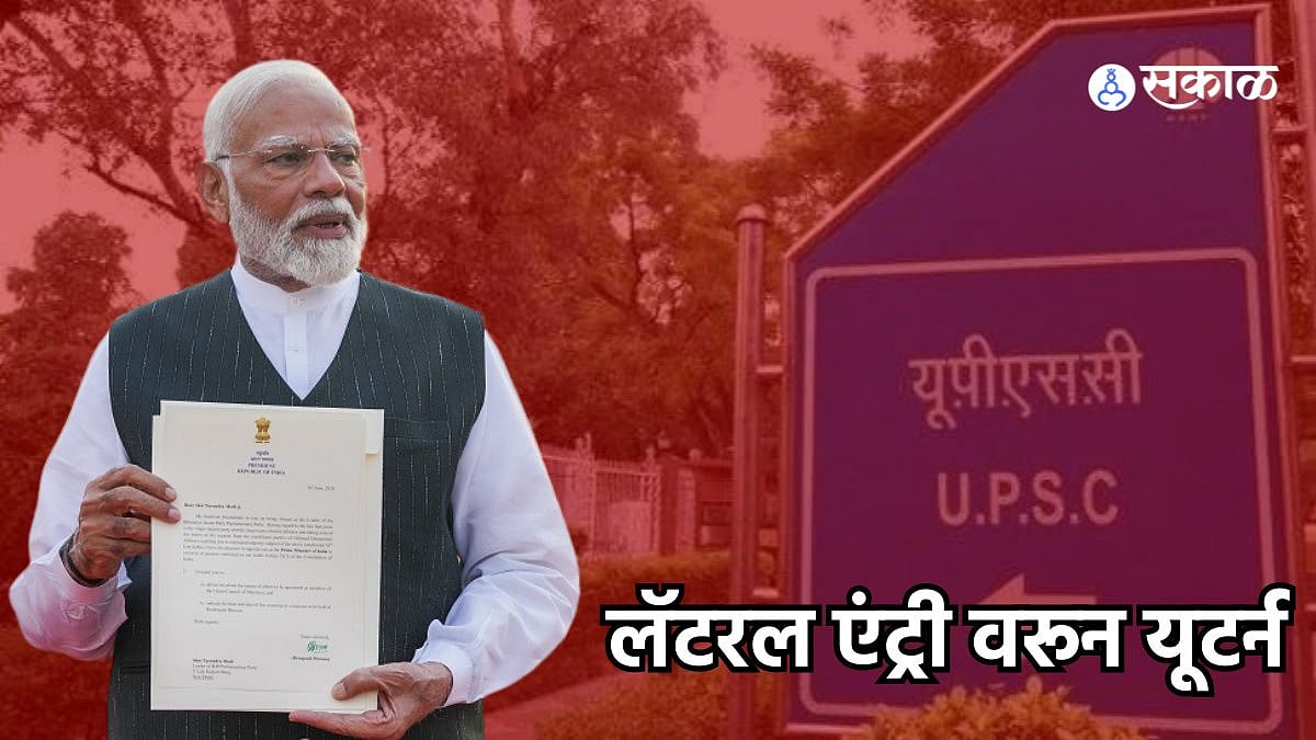 Lateral Entry into UPSC : 'लॅटरल एन्ट्री'वरून मोदी सरकारचा यूटर्न ...