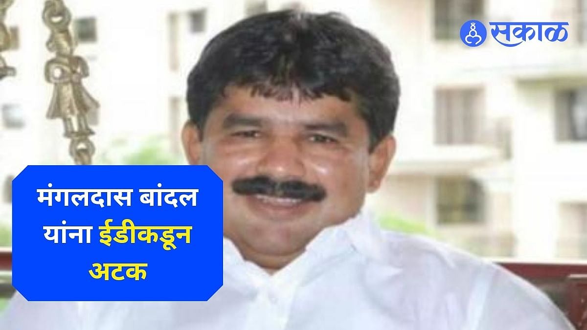 Mangaldas Bandal arrested by ED | मंगलदास बांदल यांना ईडीकडून अटक