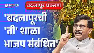 Badlapur School Crime: संजय राऊत यांचे भाजपवर गंभीर आरोप