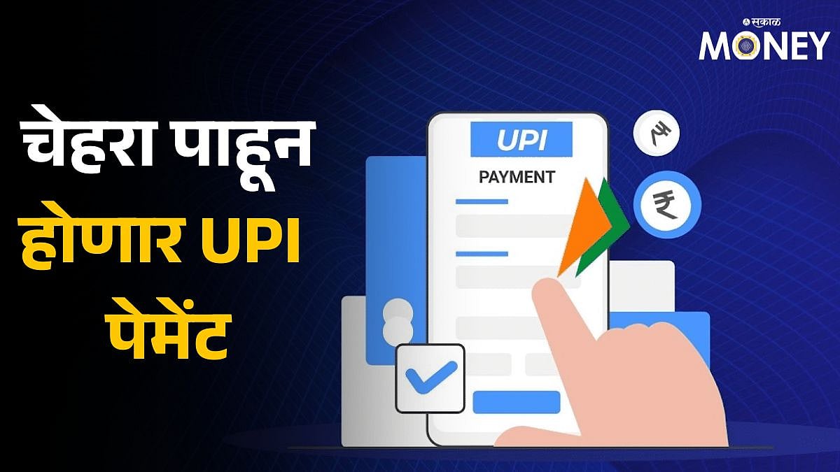 UPI Payment: आता तुमचा चेहरा पाहून होणार UPI पेमेंट; फसवणुकीला आळा ...