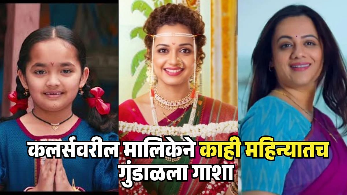 Colors Marathi Serial Antarpat Goes Off Air In Three Months New Serial ...