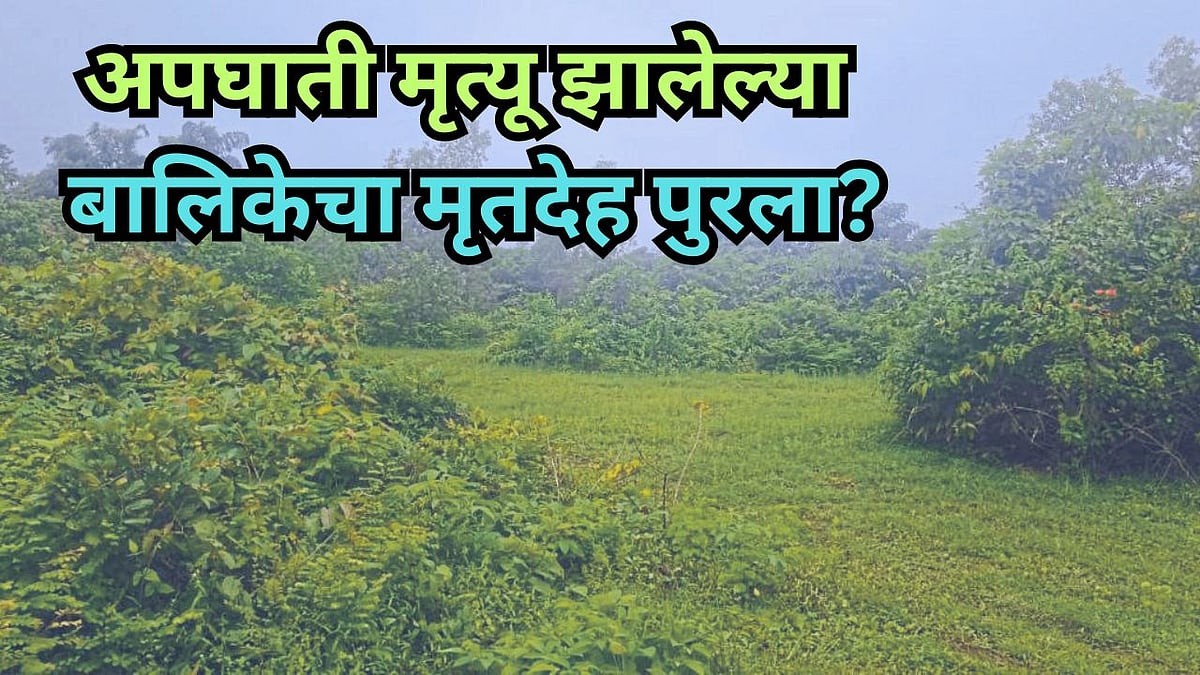 Sawantwadi Crime : अपघाती मृत्यू झालेल्या बालिकेचा मृतदेह पुरला? प्रकरण ...