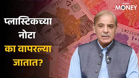 Pakistan's Currency: पाकिस्तान चलनात आणणार प्लास्टिकच्या नोटा; शाहबाज ...