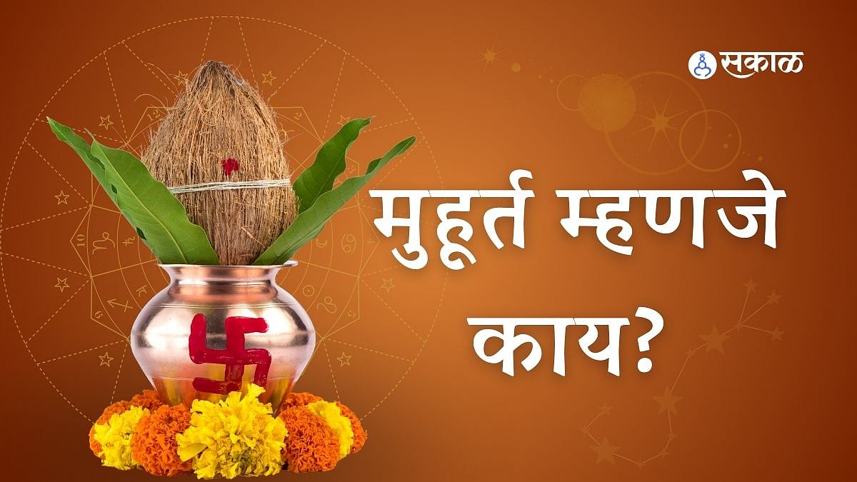 Muhurat: शुभ मुहूर्त म्हणजे काय? muhurta Vedic astrology explained in ...