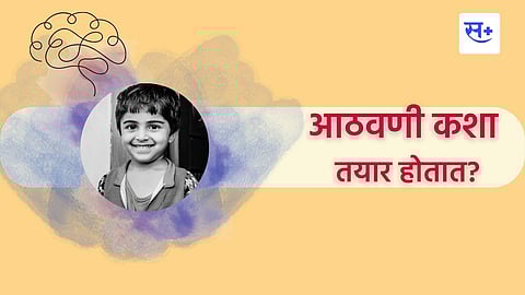 Parenting Tips Child Memory Explained In Marathi How Does Childrens ...