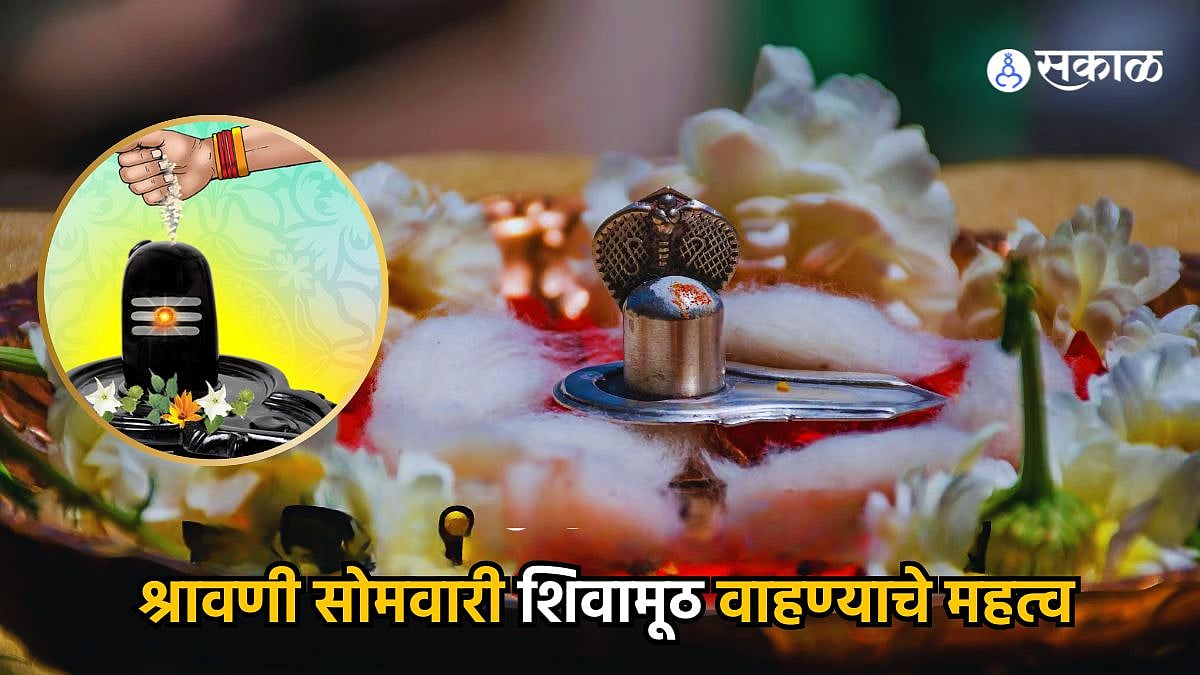 Shravan 2024 : पहिल्या श्रावणी सोमवारी महादेवाला कोणती शिवामूठ वाहावी ...