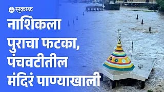 Nashik Rain: Godavari River Flood, पंचवटी परिसरातील मंदिरे पाण्याखाली ...
