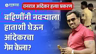 Vanraj Andekar case: बहिणी अन् दाजींनीच मिळून आंदेकरला संपवलं? | Pune Crime