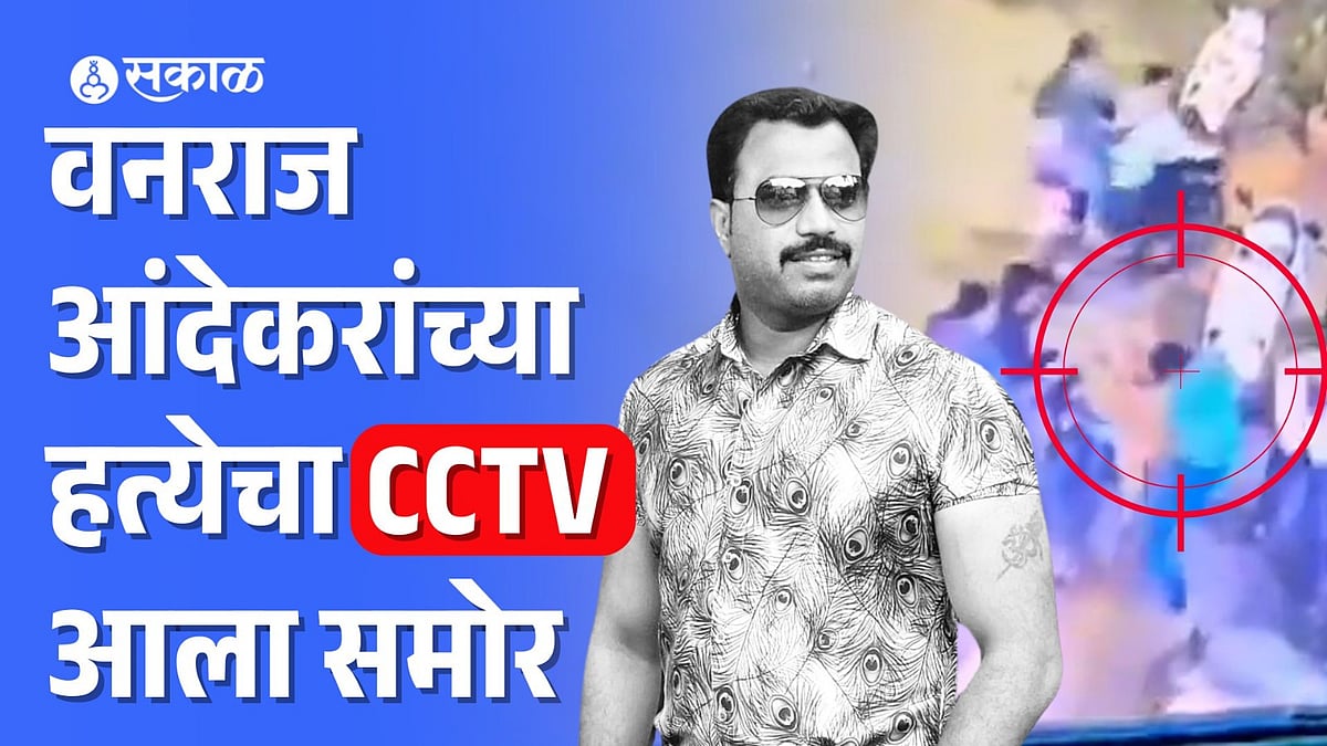 Vanraj Andekar Hatya CCTV: राष्ट्रवादीच्या माजी नगरसेवकाला संपवलं ...