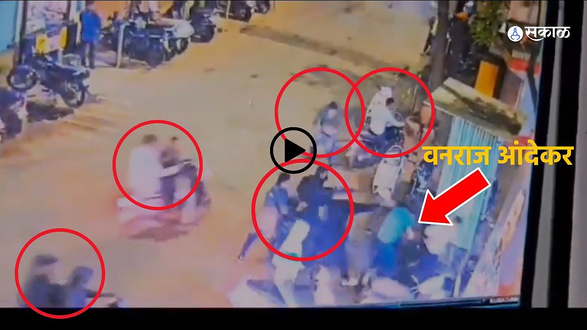 Vanraj Andekar Murder CCTV : वनराज आंदेकर खून प्रकरणाचा व्हिडिओ समोर ...