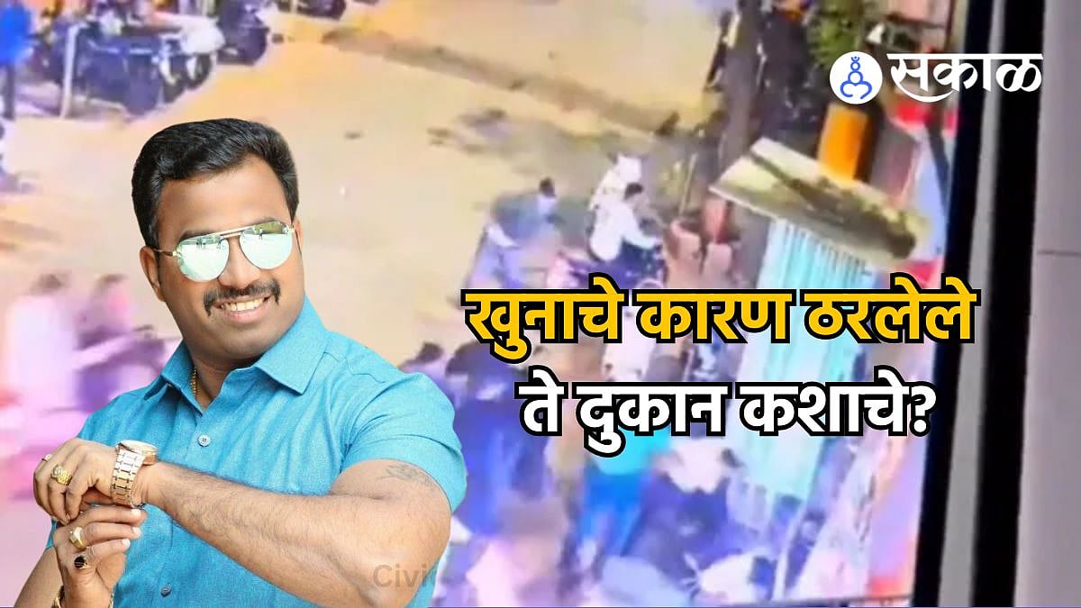 Vanraj Andekar Murder: वनराज आंदेकर यांच्या खुनास कारण ठरलेले दुकान ...