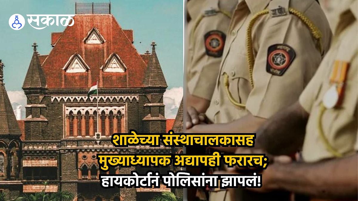 Badlapur School Crime: शाळेच्या संस्थाचालकासह मुख्याध्यापक अद्यापही ...