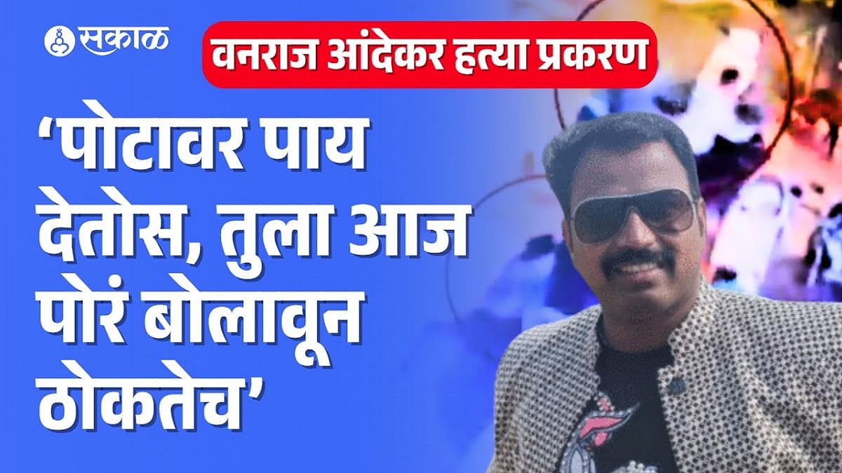 Vanraj Andekar Case: "पोटावर पाय देतोस, तुला आज पोरं बोलावून ठोकतेच ...