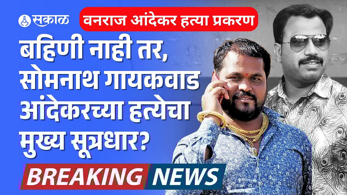Vanraj Andekar Case: बहिणी नाही तर, सोमनाथ गायकवाडच मुख्य सूत्रधार?