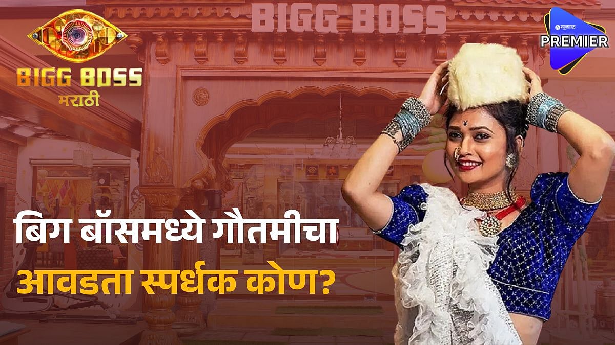 Bigg Boss Marathi 5 Gautami Patil Wild Card entry|गौतमी पाटीलची बिग ...