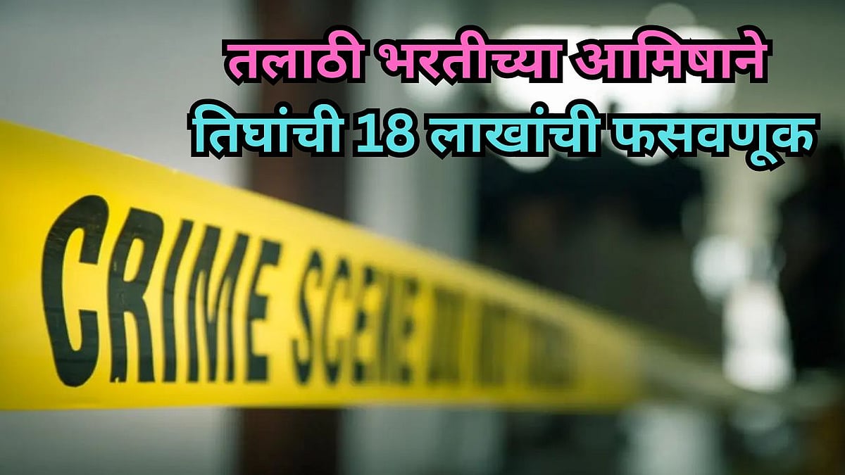 Talathi Bharti : महसूल विभागात तलाठी भरतीच्या आमिषाने तिघांची 18 ...