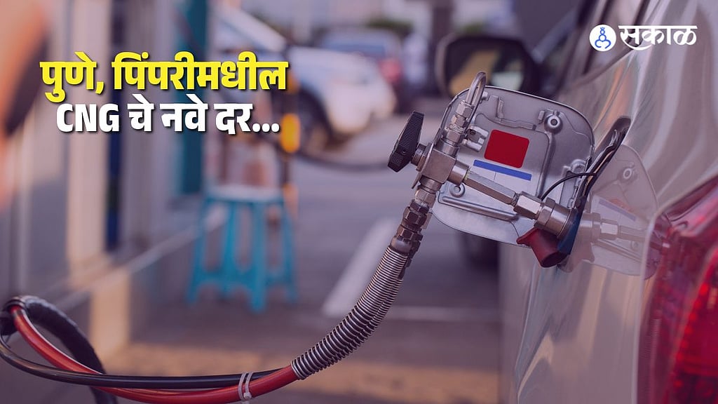 CNG Rates In Pune, PCMC|Esakal|CNG Price Hike: गणेशोत्सवात नागरिकांच्या ...