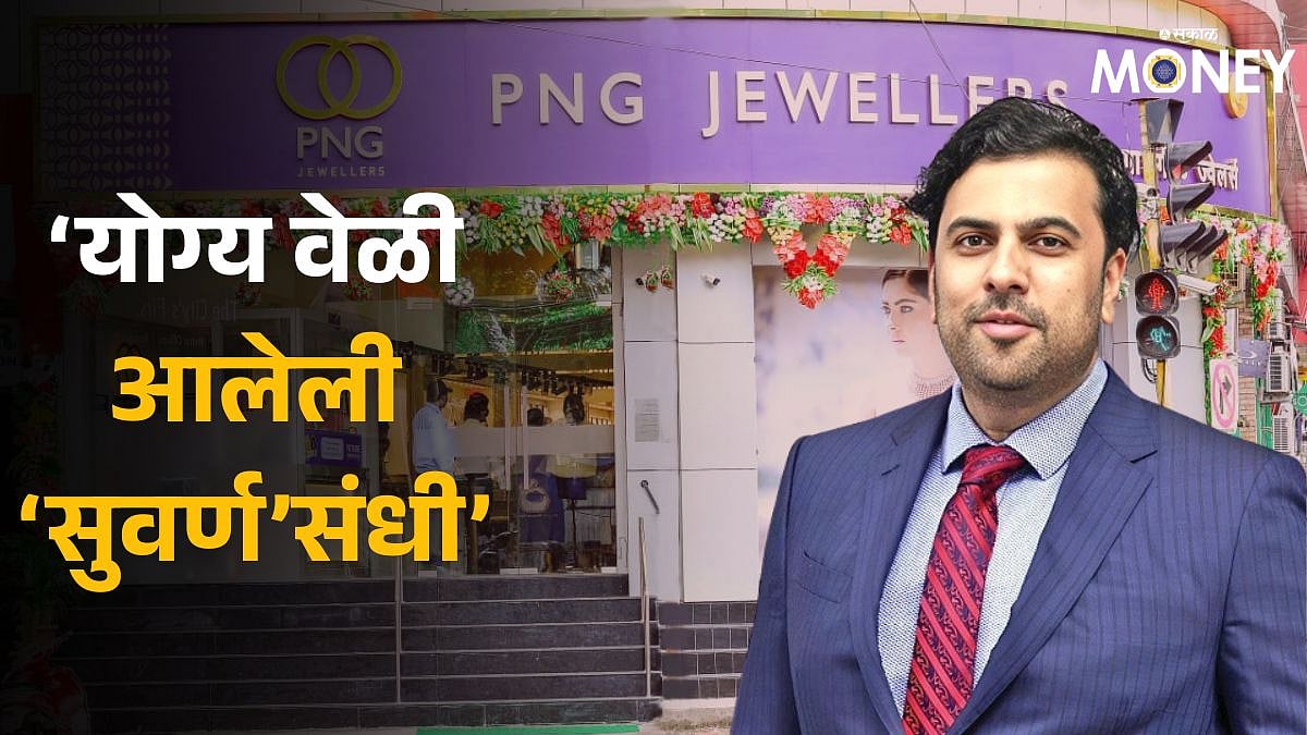 P N Gadgil Jewellers: पीएनजीने ‘आयपीओ’ आणण्यासाठी हीच वेळ का निवडली ...