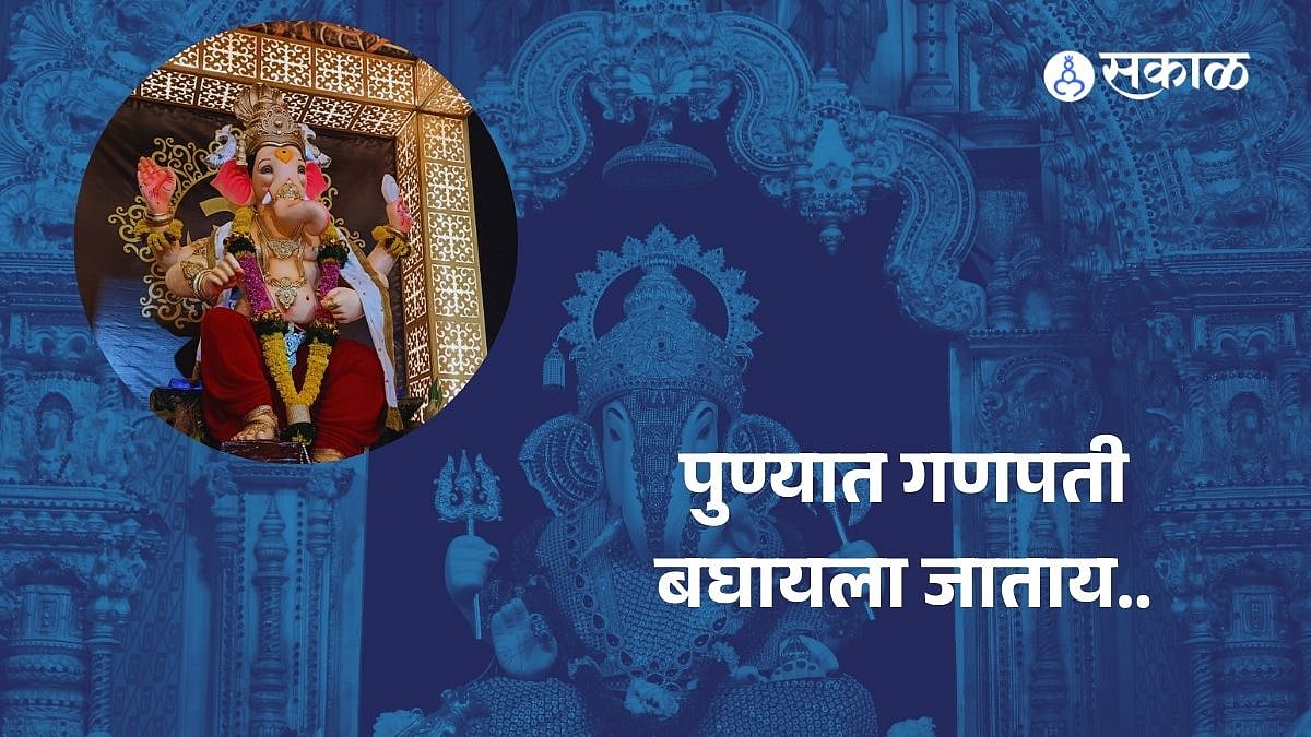 ganpati darshan pune mandal visit guide in marathi news | Sakal