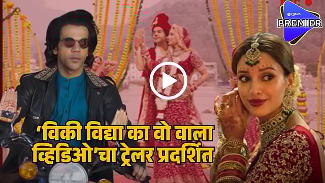 Vicky Aur Vidya Ka Woh Wala Video Trailer Release Starring Mallika ...