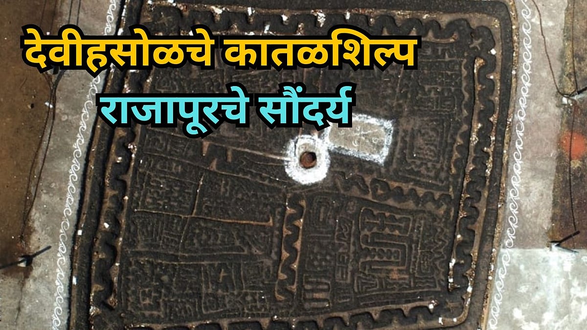 Devihasol Katal Shilp : देवीहसोळचे कातळशिल्प राजापूरचे सौंदर्य; 300 हून ...