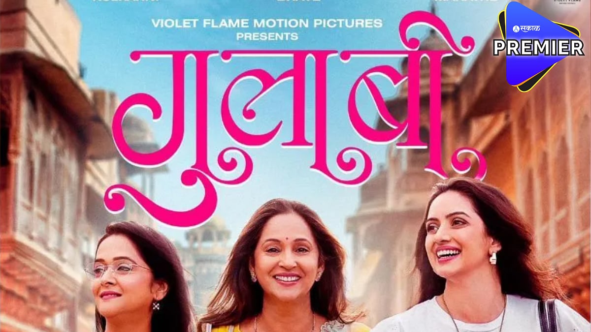Gulabi Poster Out | अश्विनी भावे, मृणाल कुलकर्णी आणि श्रुती मराठे यांची ...