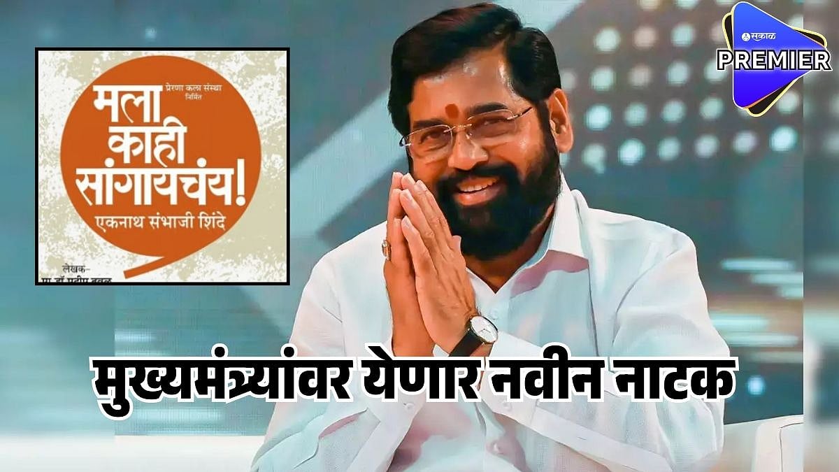 Mala Kahi Sangaychay Play Depend On Cm Eknath Shinde Life Coming Soon ...