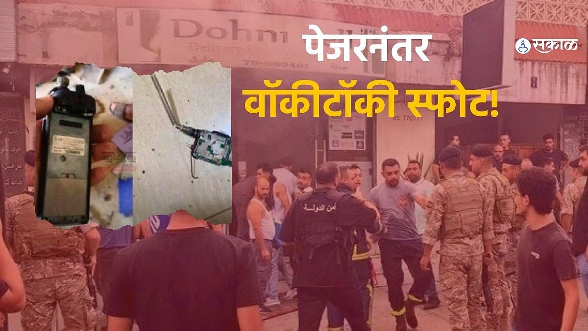 Lebanon Walkie-Talkies Blast: पेजरनंतर वॉकीटॉकी अन् सौर यंत्रणेत स्फोट ...