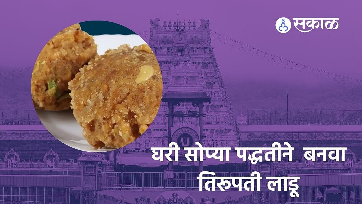 Tirupati Laddu Recipe: घरीच बनवा तिरूपती लाडू, जाणून घ्या सोपी रेसिपी ...