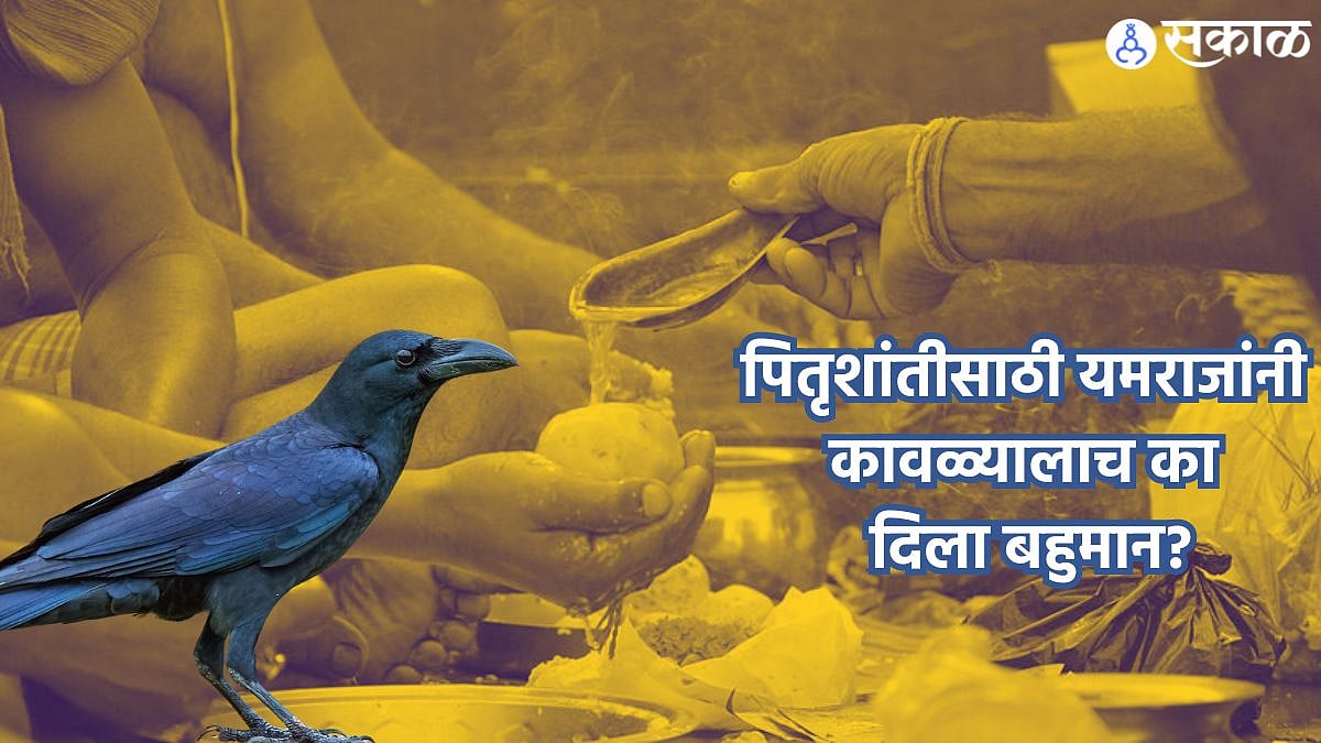 Pitru Paksha 2024 : रक्षाविसर्जन, पिंडदान, पितृशांतीसाठी यमराजांनी ...