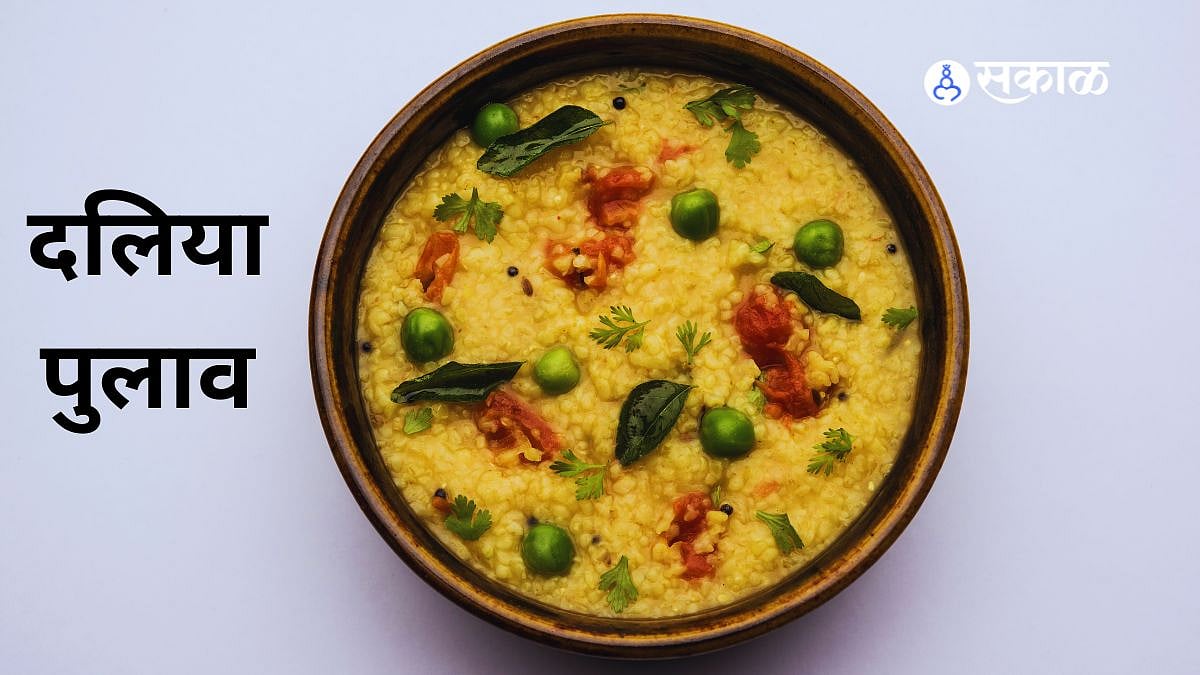 Dalia Pulav Recipe: सकाळी ब्रेकफास्टला बनवा पौष्टिक दलिया पुलाव, नोट ...