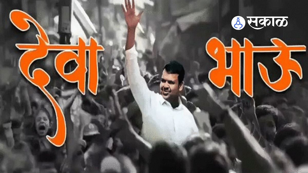 Deva Bhau Song : विधानसभेसाठी फडणवीसांचं ब्रँडिंग! 'देवा भाऊ' गाणं ...