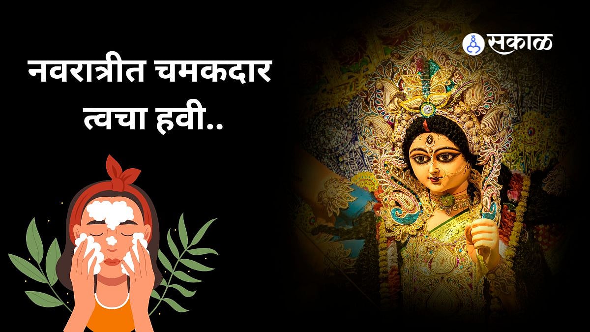 Navratri Skin Care: नवरात्रीपुर्वी चेहऱ्यावर चमक हवीय? 'हे' घरगुती ...
