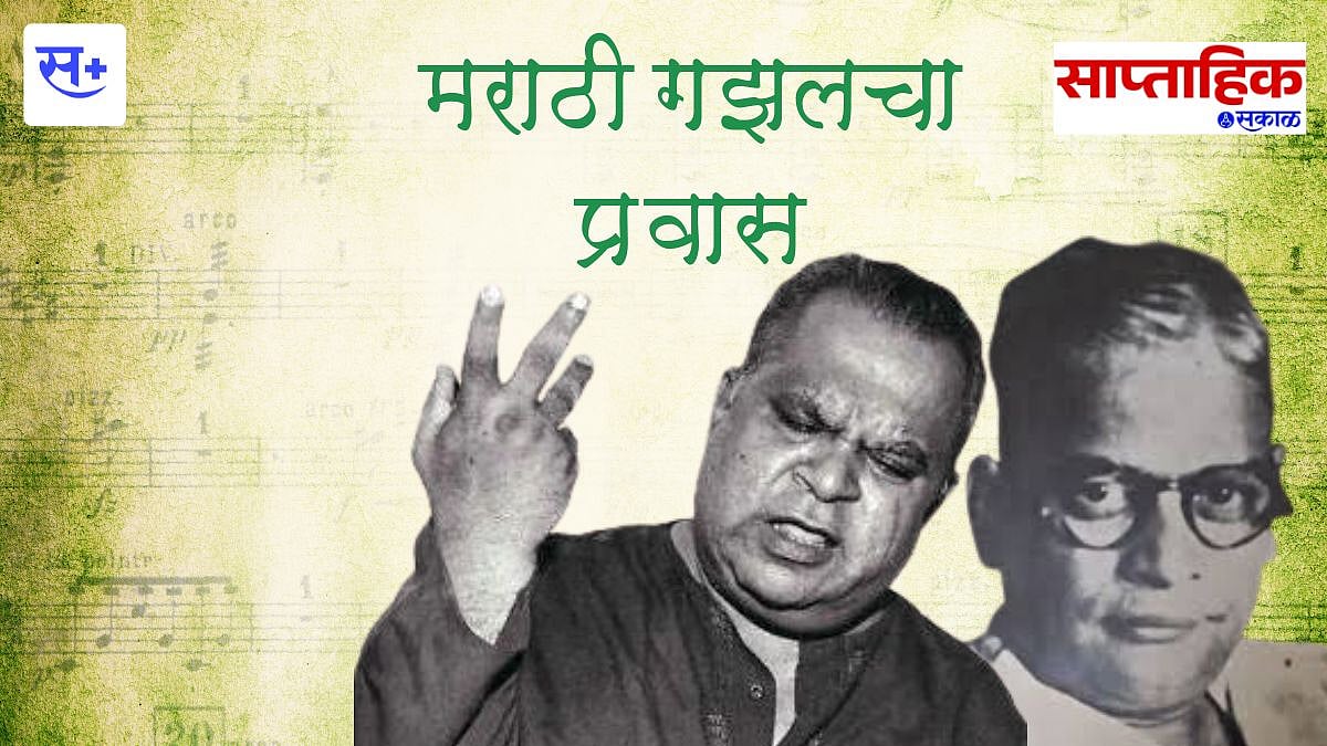 Marathi Gazal : मराठी गझलेचा प्रवास