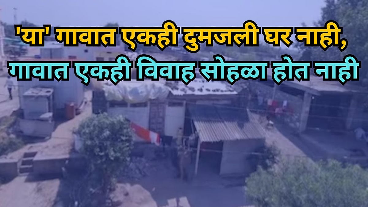 'या' गावात एकही दुमजली घर नाही, गावात एकही विवाह सोहळा होत नाही, काय ...