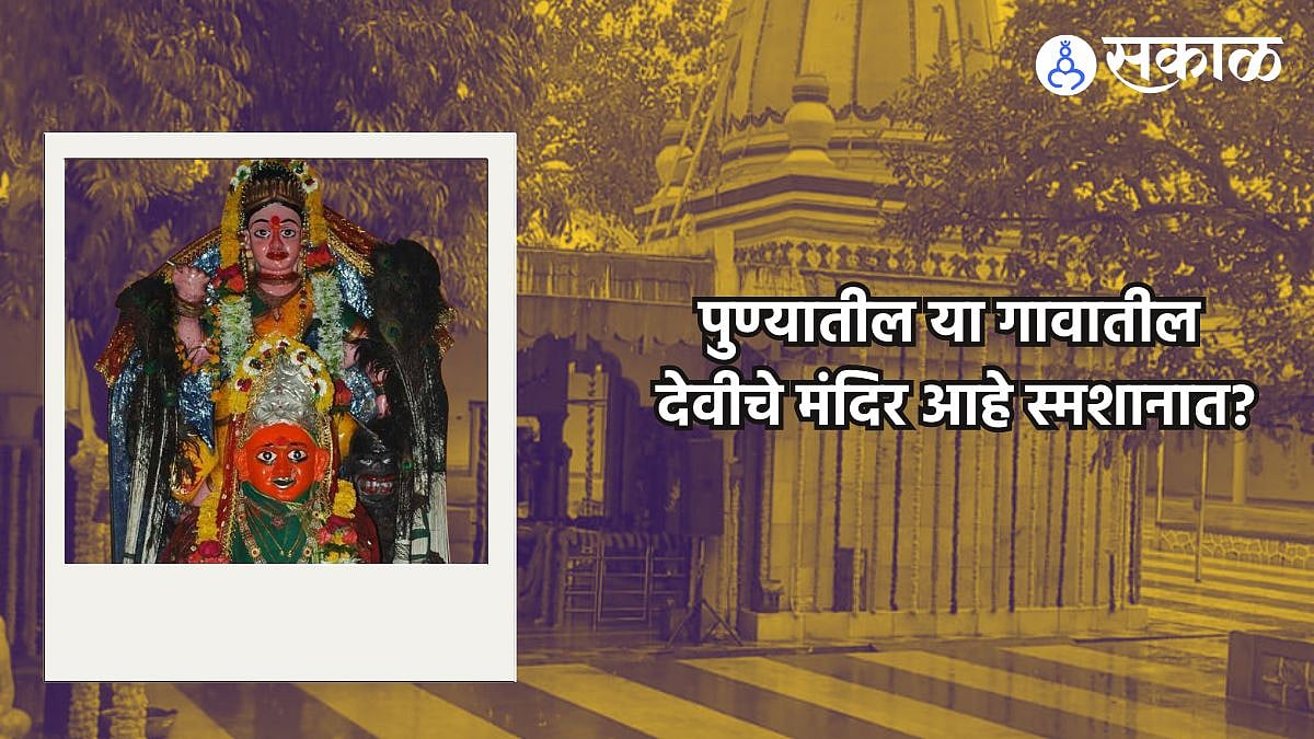 Navratri 2024 : पुण्यातील या गावातील देवीचे मंदिर आहे स्मशानात? देवीने ...