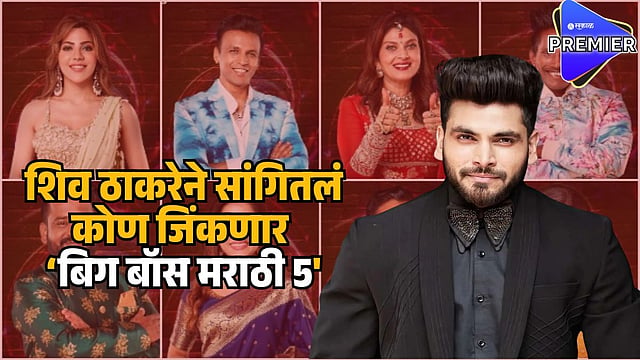 Bigg Boss Marathi 2 Winner Shiv Thakare Want Suraj Chavan Or Abhijeet ...