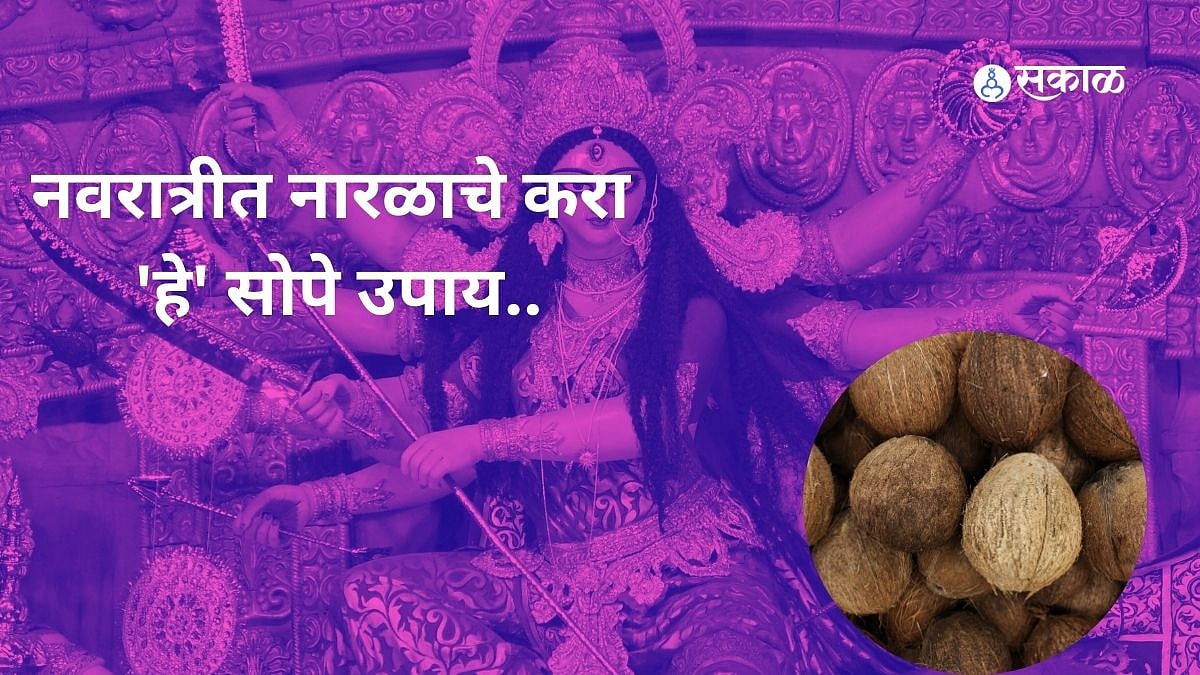 Navratri 2024: नवरात्रीत नारळाचे करा 'हे' सोपे उपाय, मेहनतीचे योग्य फळ ...