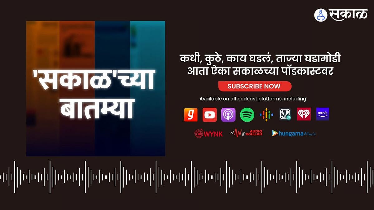 Sakal Podcast: आज महाराष्ट्राचा महानिकाल ते ऐश्वर्या-अभिषेकच्या ...
