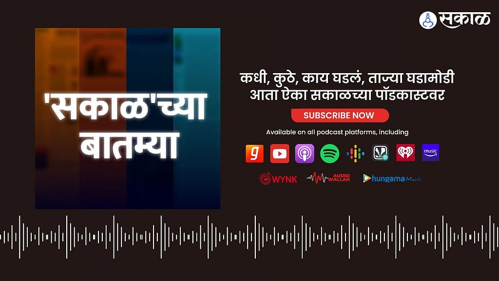 Sakal Podcast : अमेरिकेत नोकरीचं स्वप्नं पूर्ण होणार का? ते राम मंदिर ...