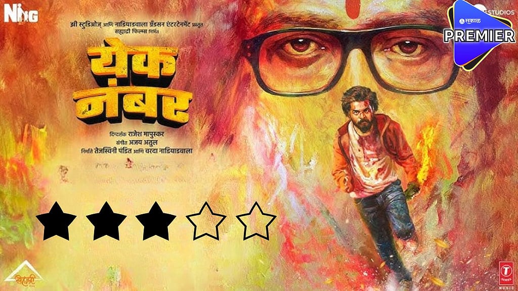 Ek Number Movie Review Starrer Dhairya Gholap, Sayali patil | राज ...