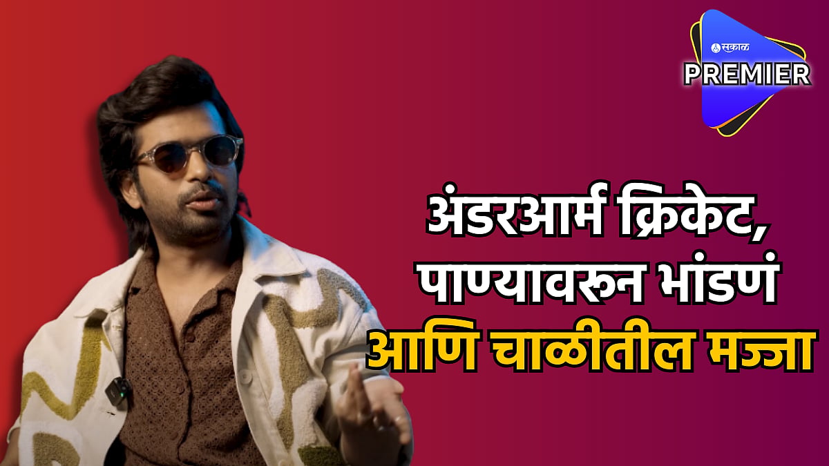 Prathamesh Parab remembers his chawl life in Mumbai | पाण्यासाठी भांडणं ...
