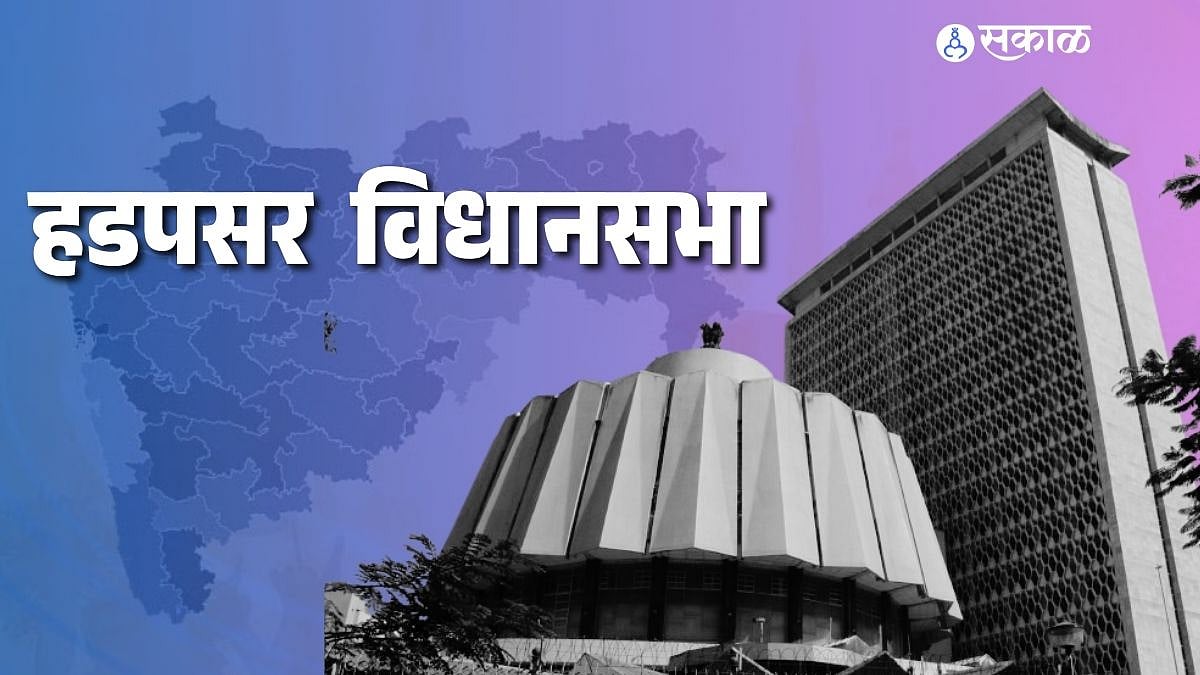 Hadapsar Assembly Election 2024 : हडपसर विधानसभा मतदारसंघ काँग्रेस ...