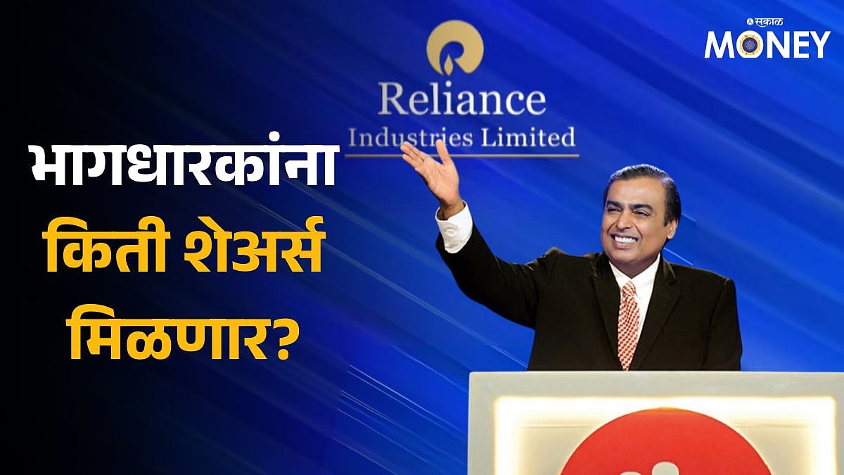 Reliance bonus issue RIL board passes 1:1 issue of free shares with ...