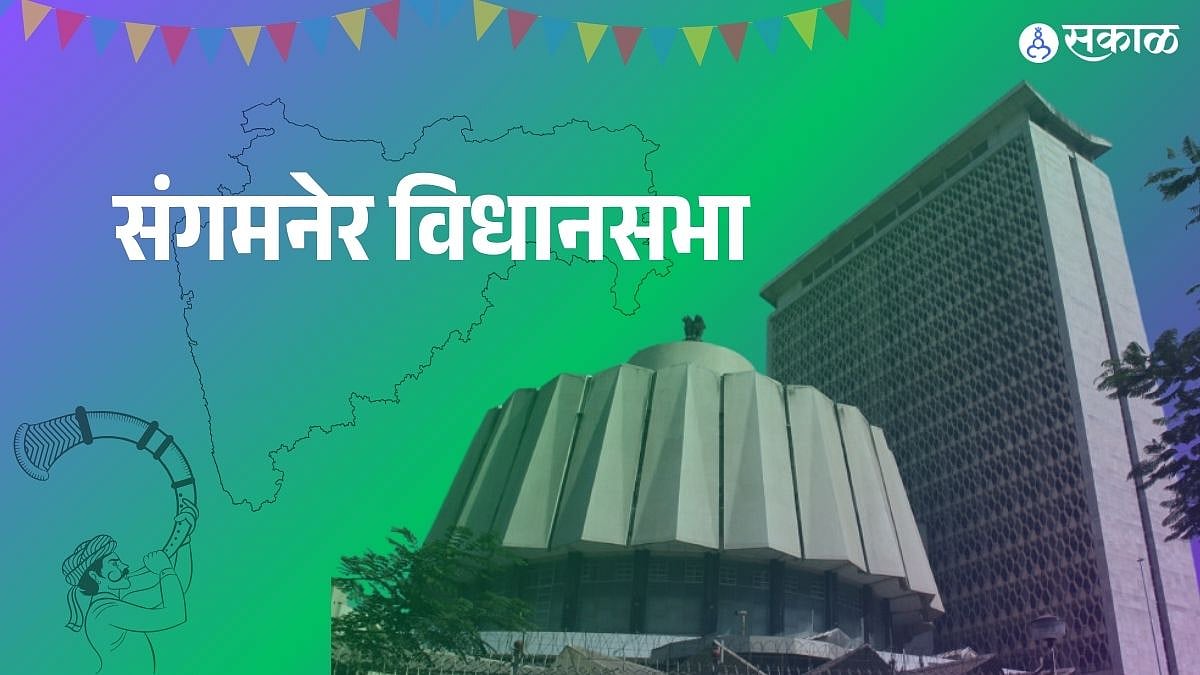 Sangamner Assembly Election 2024 : संगमनेरचीही निवडणूक आळणी ,शुगर ...